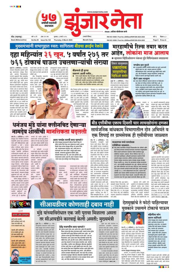 Dainik Zunjarneta 06-मार्च-2025 page: 1