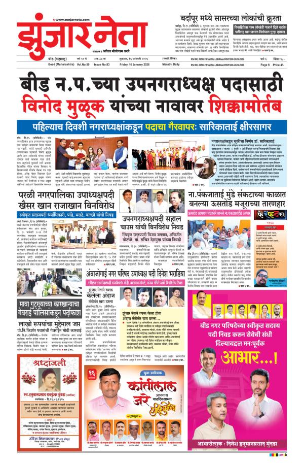 Dainik Zunjarneta 16-जानेवारी-2026 page: 1