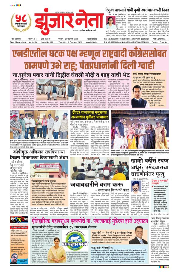 Dainik Zunjarneta 12-फेब्रुवारी-2026 page: 1